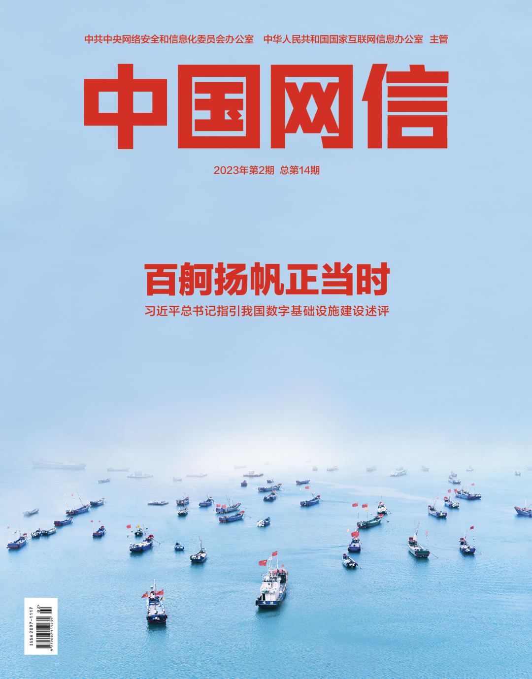 《中国网信》杂志发表《习近平总书记指引我国数字基础设施建设述评》_央广网
